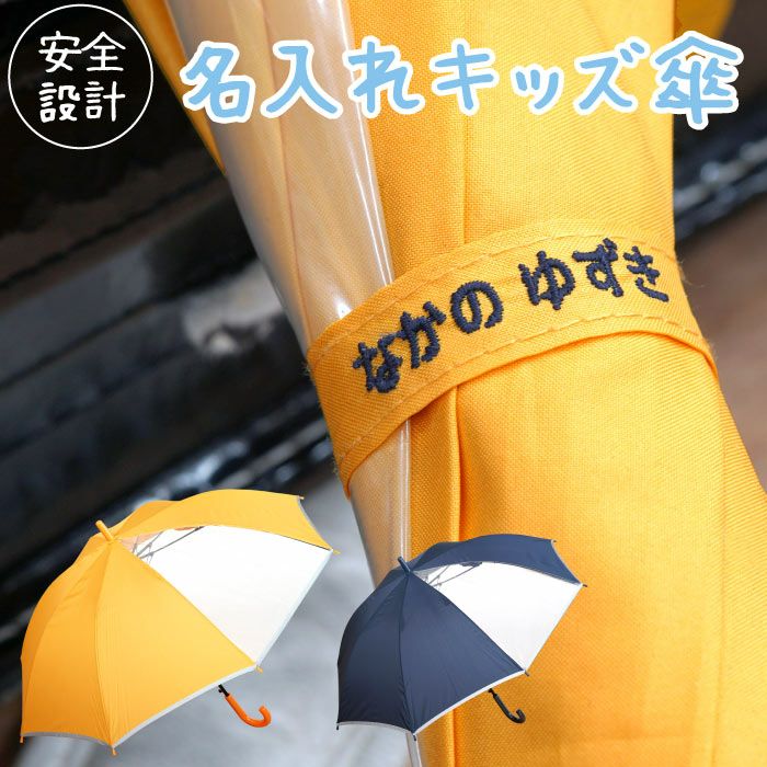 名入れOK！キッズ傘｜ギフトショップ「FLEGRE（フレグレ）」