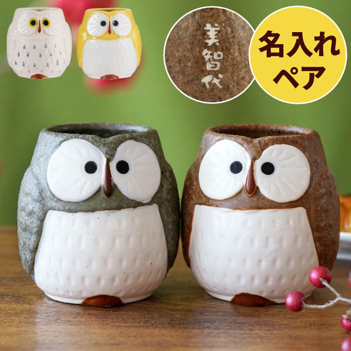 名入れOK！ 福来る ふくろう 湯呑み ペア｜ギフトショップ「FLEGRE（フレグレ）」