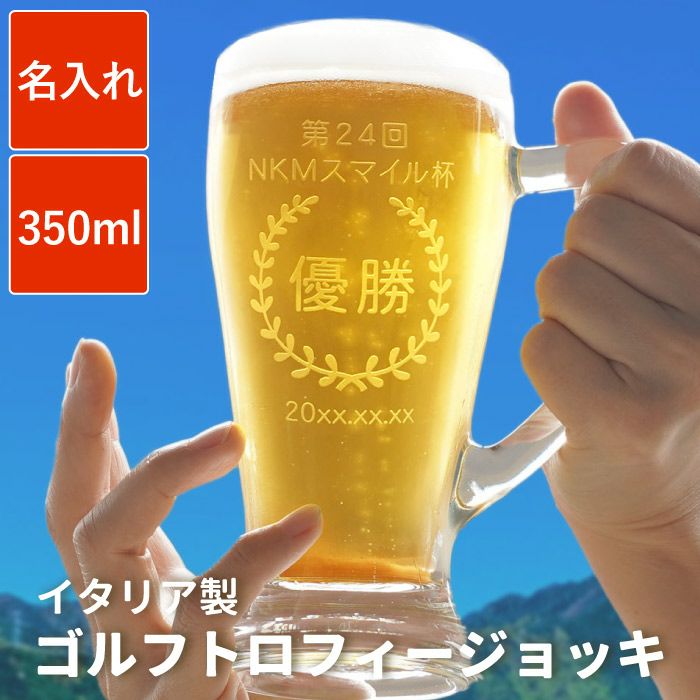 名入れOK! イタリア製 ビールジョッキ ゴルフトロフィージョッキVer.｜ギフトショップ「FLEGRE（フレグレ）」