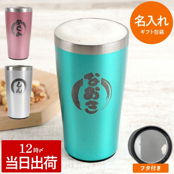 名入れOK！カラー真空断熱ステンレスタンブラー｜ギフトショップ「FLEGRE（フレグレ）」
