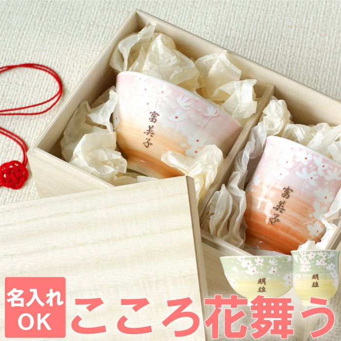 名入れOK！美濃焼 花舞う夫婦茶碗湯呑みセット｜ギフトショップ「FLEGRE（フレグレ）」