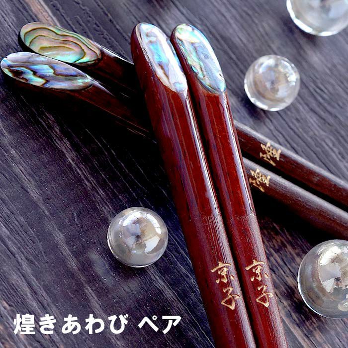 名入れOK！ 天然木・日本製 夢見月 煌きあわび箸 （ペア 2膳）｜ギフトショップ「FLEGRE（フレグレ）」