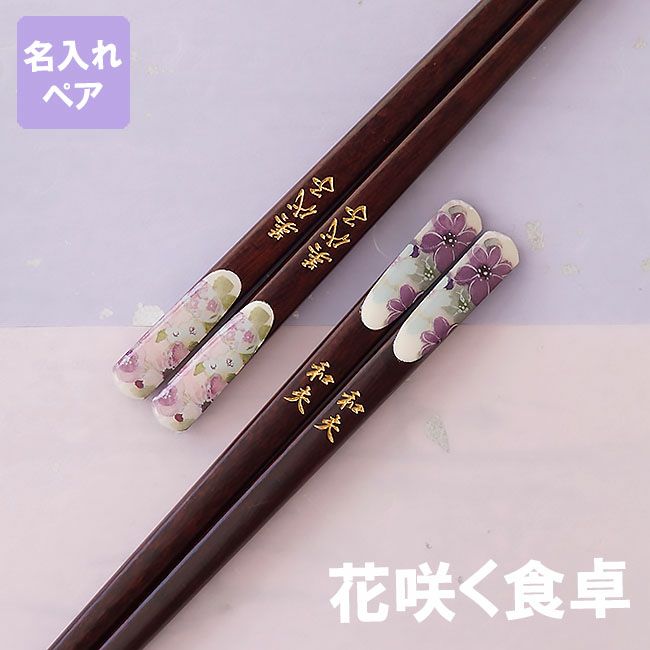 名入れOK! 若狭塗 花柄箸 ペアセット｜ギフトショップ「FLEGRE（フレグレ）」