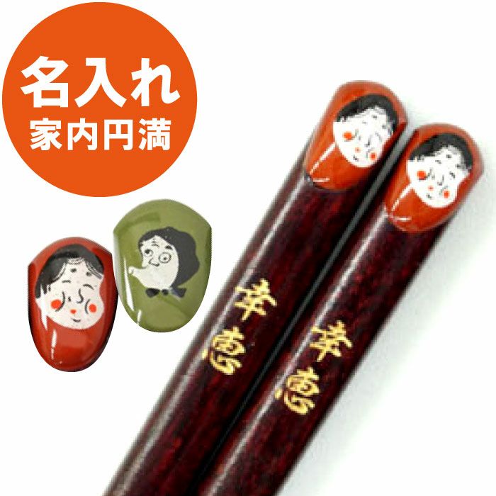 名入れOK! 天然木・日本製 福来る おかめひょっとこ縁起箸 単品（1膳）｜ギフトショップ「FLEGRE（フレグレ）」