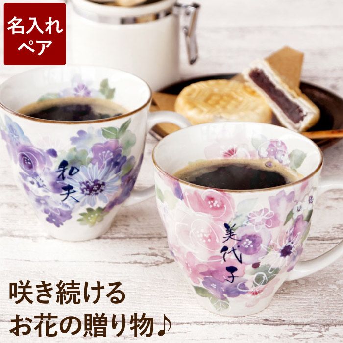 名入れOK 美濃焼花柄マグカップペアセット｜ギフトショップ「FLEGRE（フレグレ）」