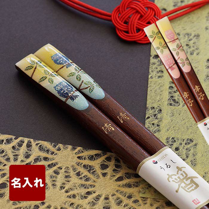 名入れ OK！ 天然木・日本製 春風ふくろう箸 （1膳）｜ギフトショップ「FLEGRE（フレグレ）」