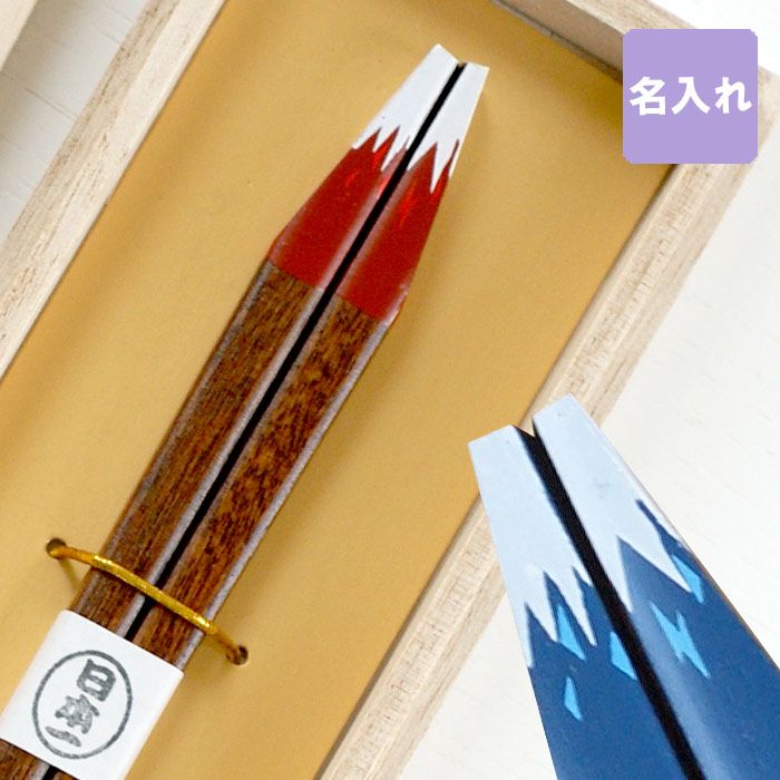 名入れOK！若狭塗 富士箸 単品｜ギフトショップ「FLEGRE（フレグレ）」