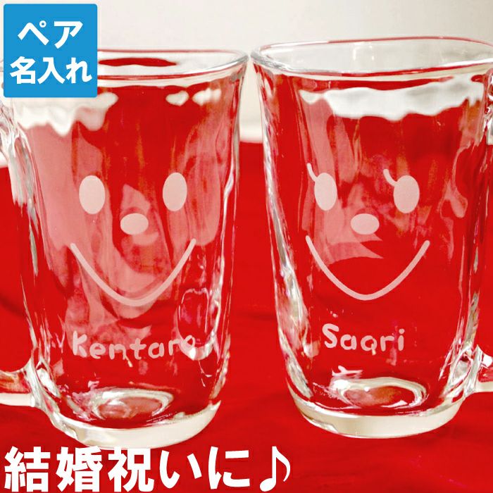 名入れOK! ペア名入れビールジョッキ/ハイボールジョッキ[スマイル]｜ギフトショップ「FLEGRE（フレグレ）」