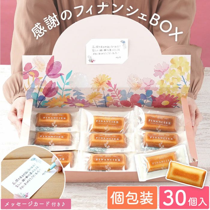 感謝のフィナンシェBOX｜ギフトショップ「FLEGRE（フレグレ）」