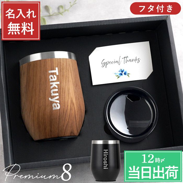 名入れOK Premium8タンブラー 真空 断熱 350ml｜ギフトショップ「FLEGRE（フレグレ）」